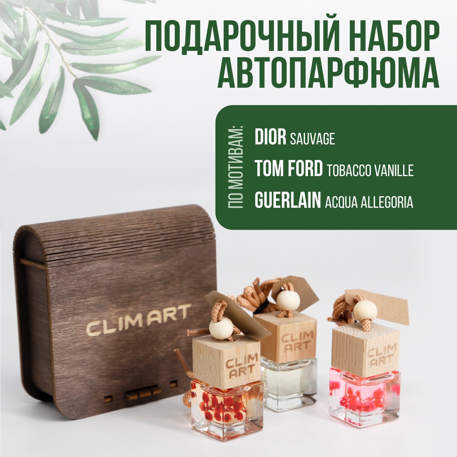 Ароматизатор для автомобиля, автопарфюм в машину, CLIMART №1 с сухоцветами