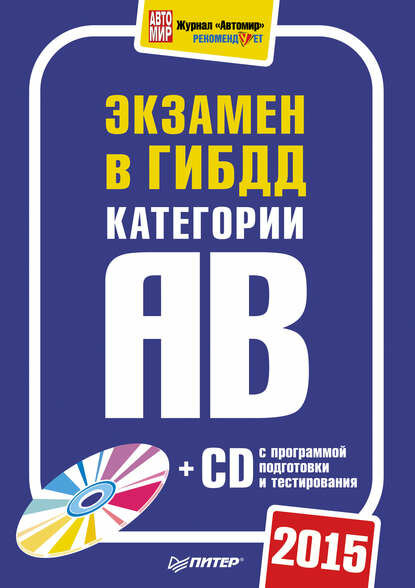 Экзамен в ГИБДД 2015. Категории А и B [Цифровая книга]