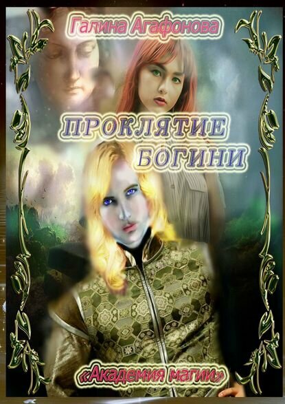 Проклятие Богини. Академия магии [Цифровая книга]