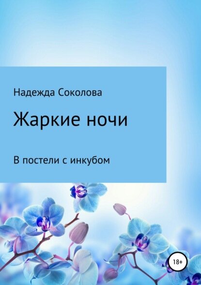 Жаркие ночи. В постели с инкубом [Цифровая книга]