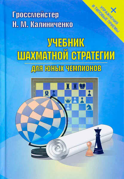 Учебник шахматной стратегии для юных чемпионов + упражнения и типовые приемы [Цифровая книга]