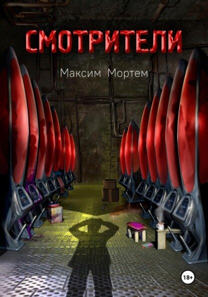 Смотрители [Цифровая книга]