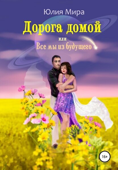 Дорога домой, или Все мы из будущего [Цифровая книга]