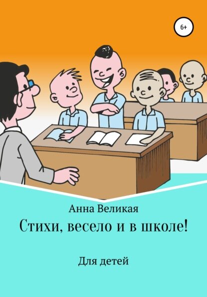 Стихи, весело и в школе! [Цифровая книга]