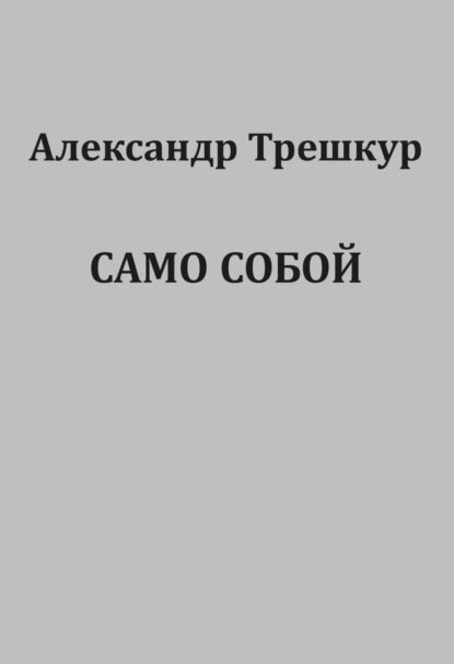 Само собой [Цифровая книга]