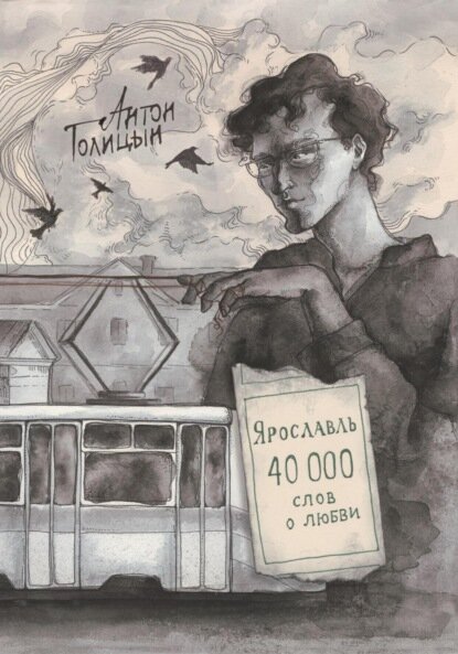 Ярославль. Сорок тысяч слов о любви [Цифровая книга]
