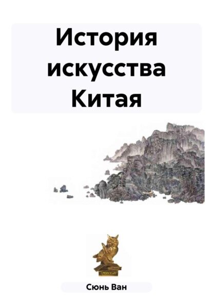 История искусства Китая [Цифровая книга]
