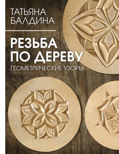 Резьба по дереву. Геометрические узоры [Цифровая книга]