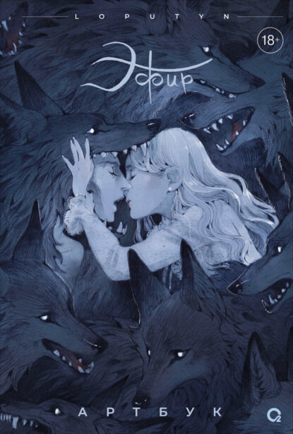 Эфир. Артбук [Цифровая книга]