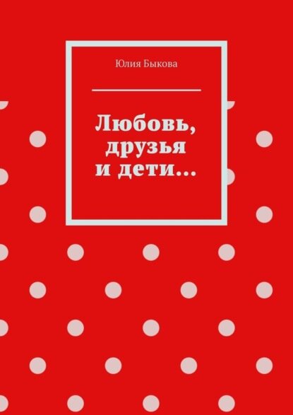 Любовь, друзья и дети… [Цифровая книга]