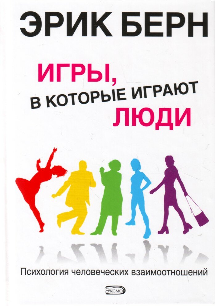 Игры, в которые играют люди. Психология человеческих взаимоотношений.