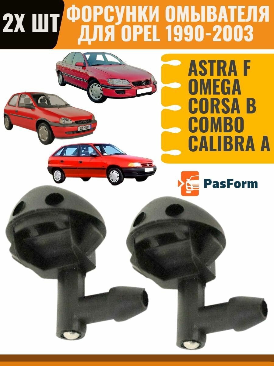 Форсунки омывателя лобового стекла жиклер для Opel Astra F /Corsa B / Omega 1990- 2 шт