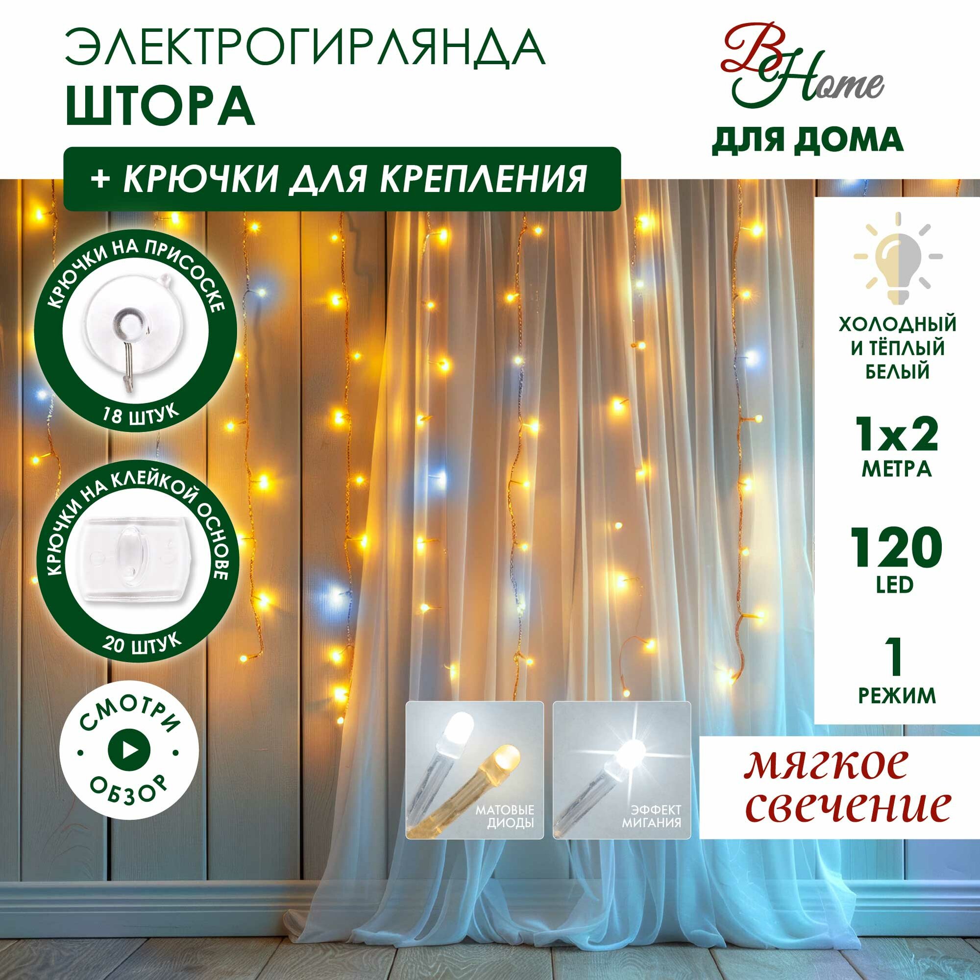 Гирлянда-штора 1x2 м, 120 LED, теплый белый/холодный мигает, крючки для крепления, прозрачный провод.