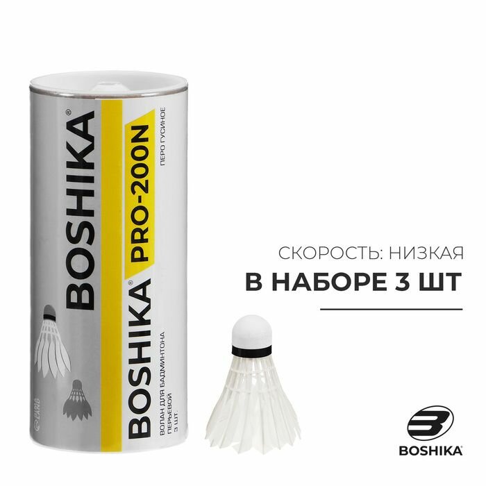 Набор воланов для бадминтона BOSHIKA 200N, 3 шт, цвет белый