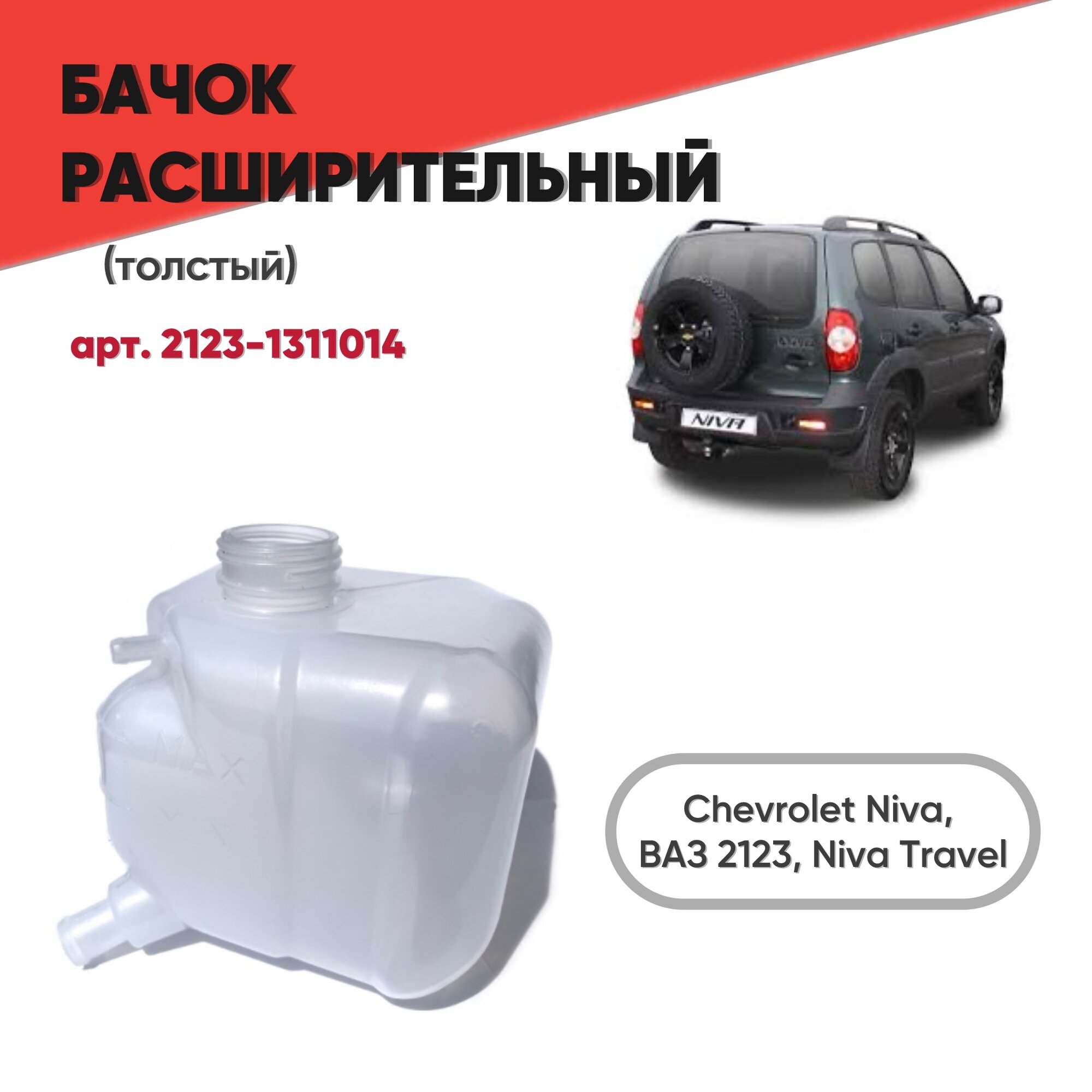 Бачок расширительный (толстый) на Chevrolet Niva, ВАЗ 2123, арт. 2123-1311014