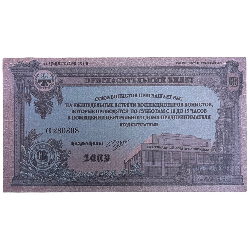 Россия, пригласительный билет союза бонистов 2009 г.