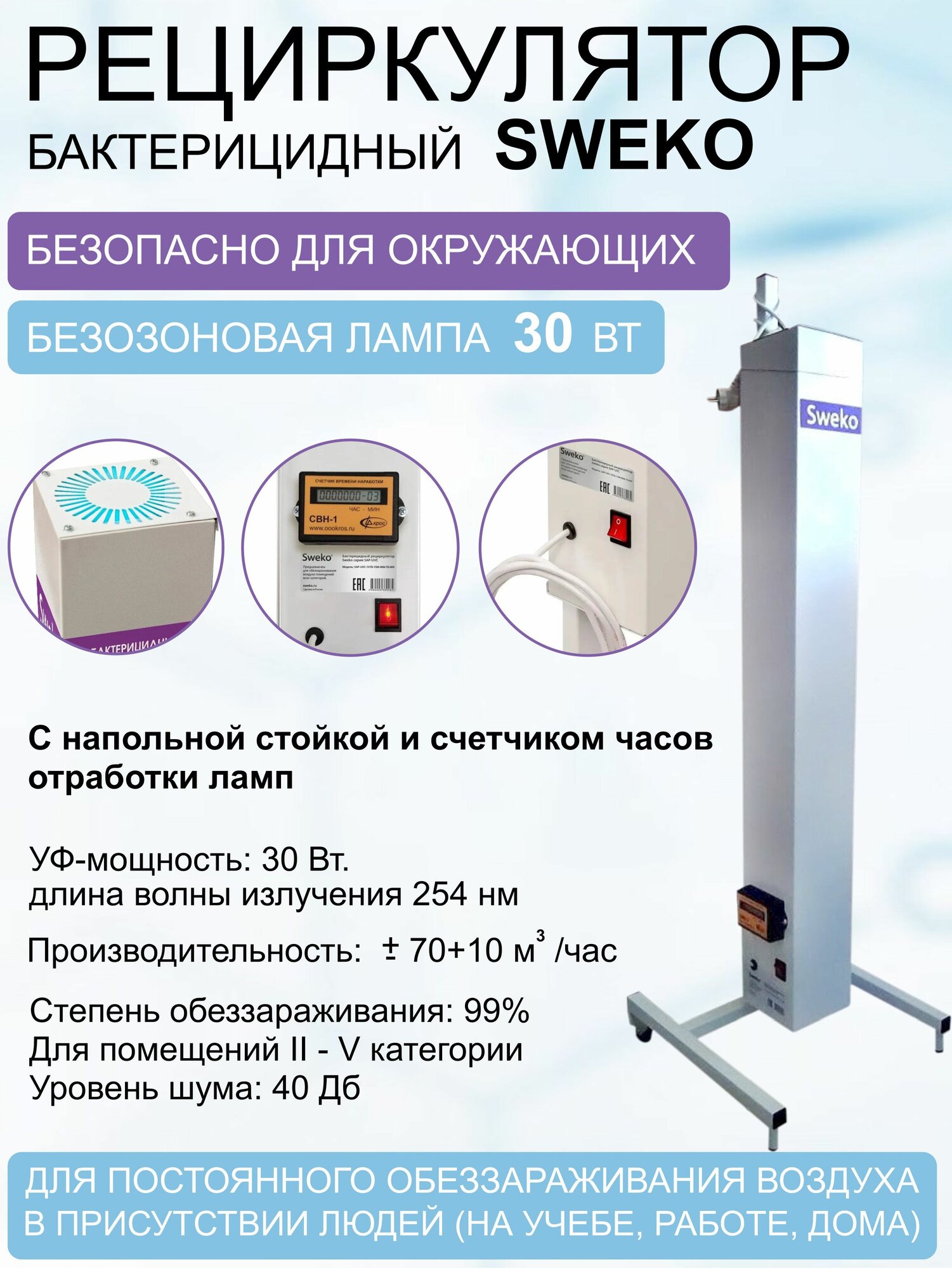 Рециркулятор бактерицидный SWEKO с таймером на стойке 30W