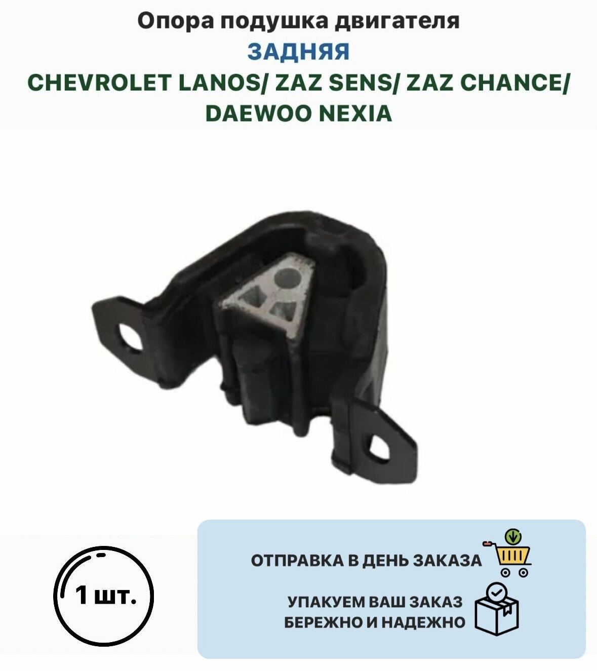 Опора подушка двигателя задняя CHEVROLET LANOS ZAZ SENS ZAZ CHANCE DAEWOO NEXIA 3 14 Ланос Сенс Шанс Нексия