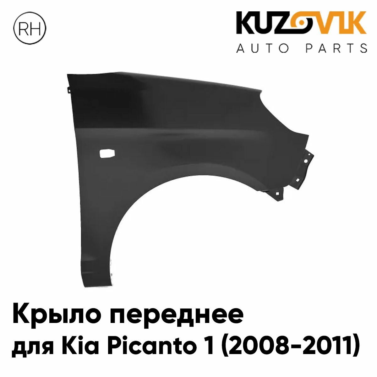 Крыло переднее правое для Киа Пиканто 1 Kia Picanto 1 (2008-2011) рестайлинг с отверстием под повторитель, новое металлическое под покраску заводское качество