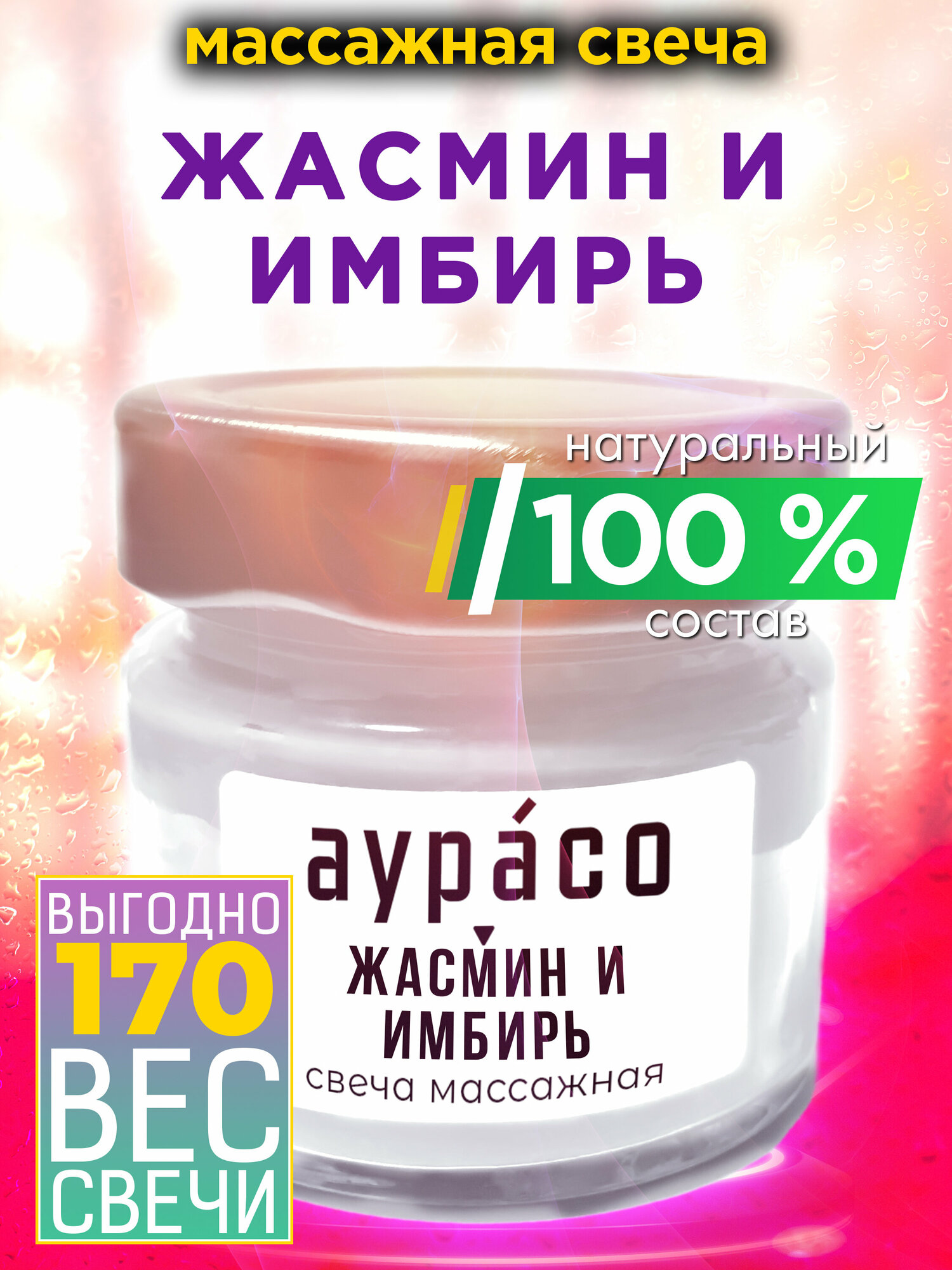 Жасмин и имбирь - натуральное массажное масло, ароматическая массажная свеча Аурасо из 100 % соевого воска, крем-свеча натуральная, 1 шт.