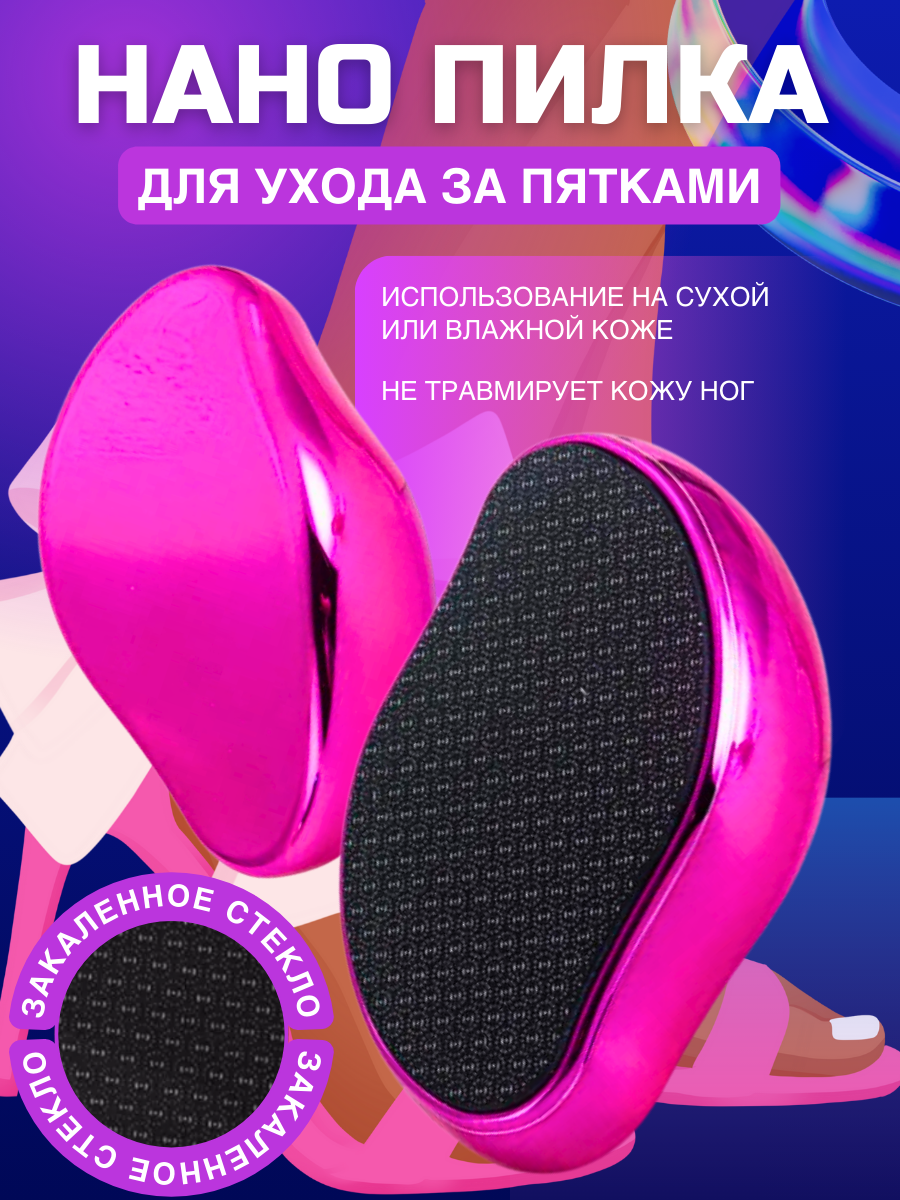 Набор для ухода за пятками "Нано пилка 2 в 1"