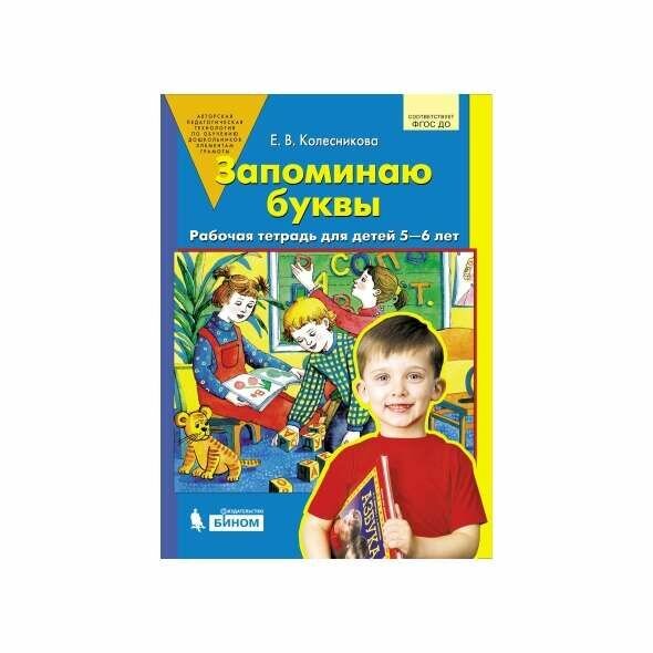 Рабочая тетрадь Просвещение Запоминаю буквы, 5-6 лет