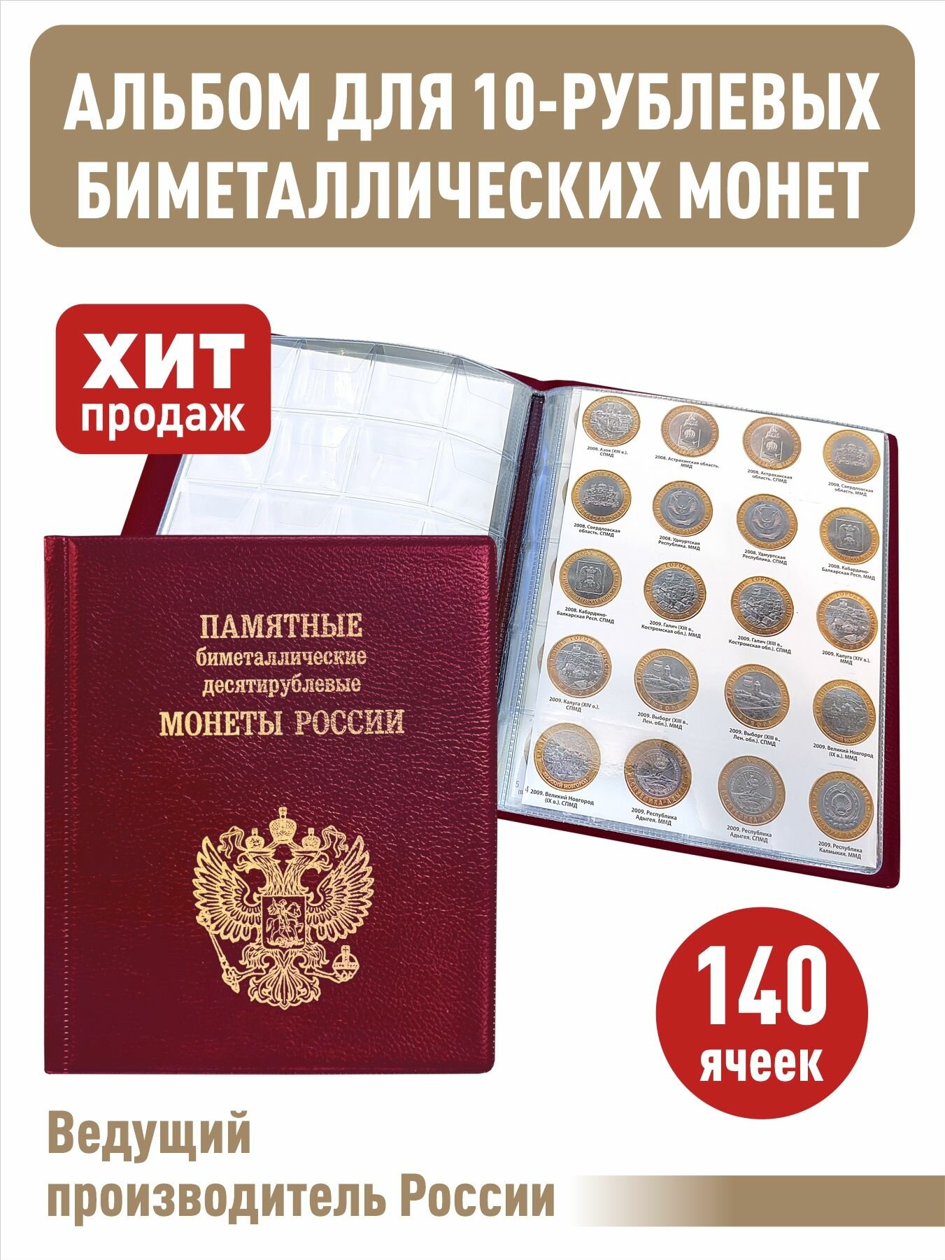 Альбом малый для 10-рублевых биметаллических монет России с промежуточными листами с изображениями монет. Цвет - бордо