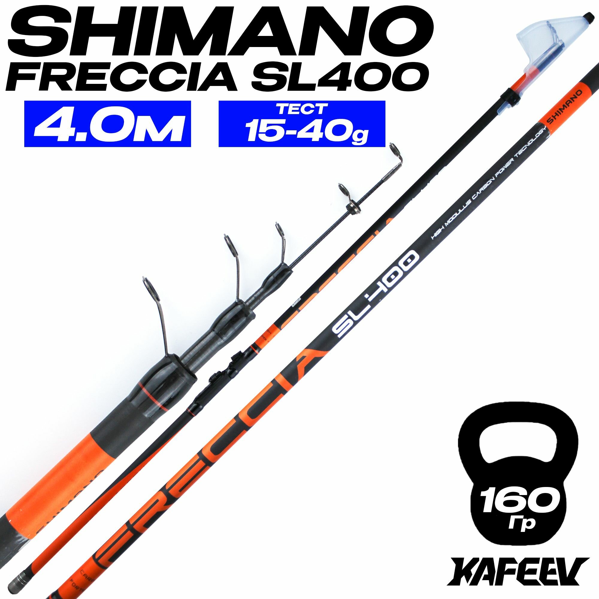 Удилище телескопическое SHIMANO FRECCIA 4 м, тест 15-40 г средне-быстрый строй. Цвет: оранжевый
