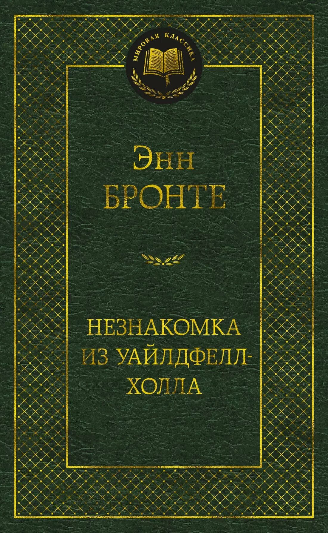 Незнакомка из Уайлдфелл-Холла(Энн Бронте)