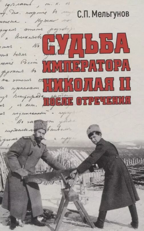 Судьба императора Николая II после отречения