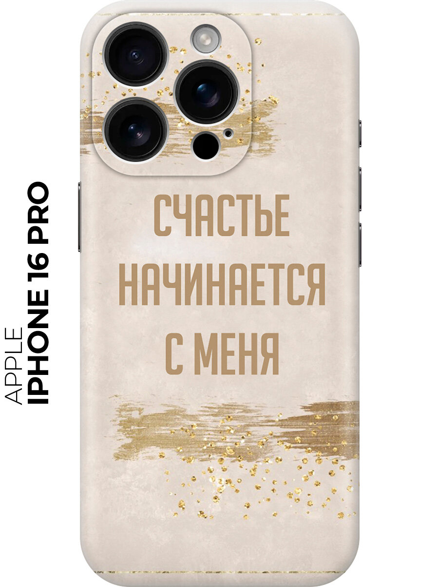 Силиконовый чехол на Apple iPhone 16 Pro с принтом "Счастье начинается с меня"