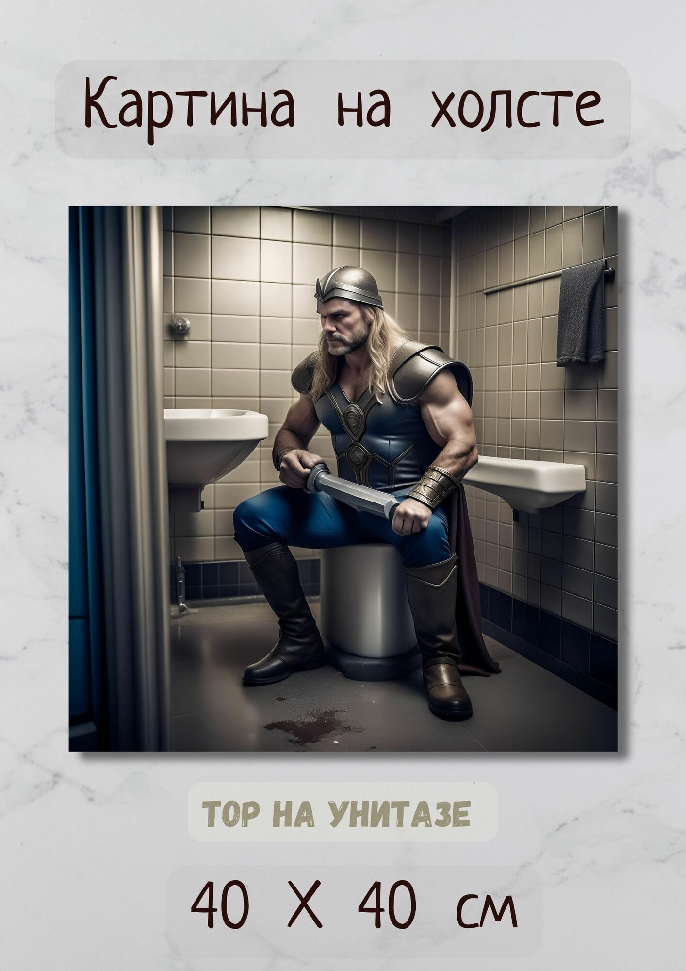 Картина арт в туалет "Джон Уик сидит на унитазе" 40х40 см