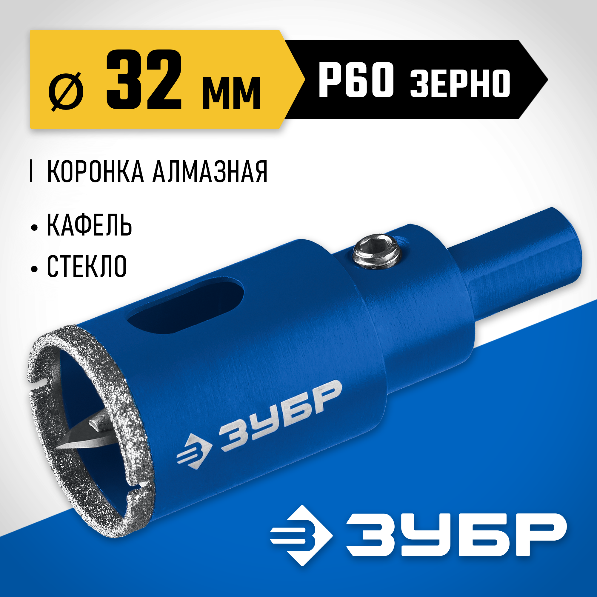 Коронка для кафеля и стекла ЗУБР Профессионал, алмазная, 32мм, с центрирующим сверлом