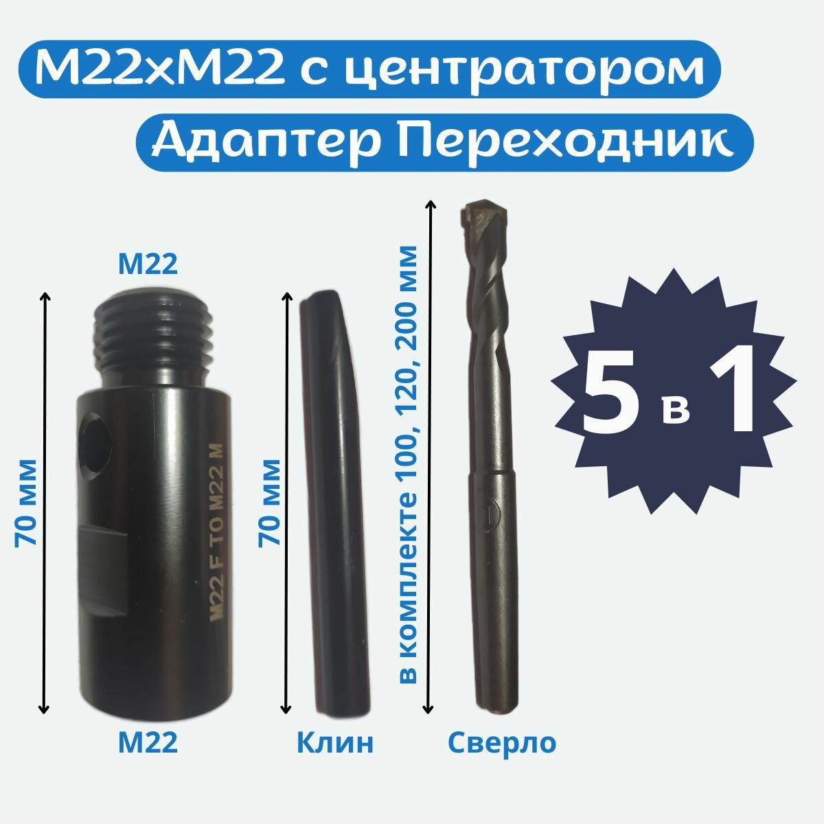 Адаптер М22-М22 для дрели Кен с центраторами 100,120,200мм, 5в1