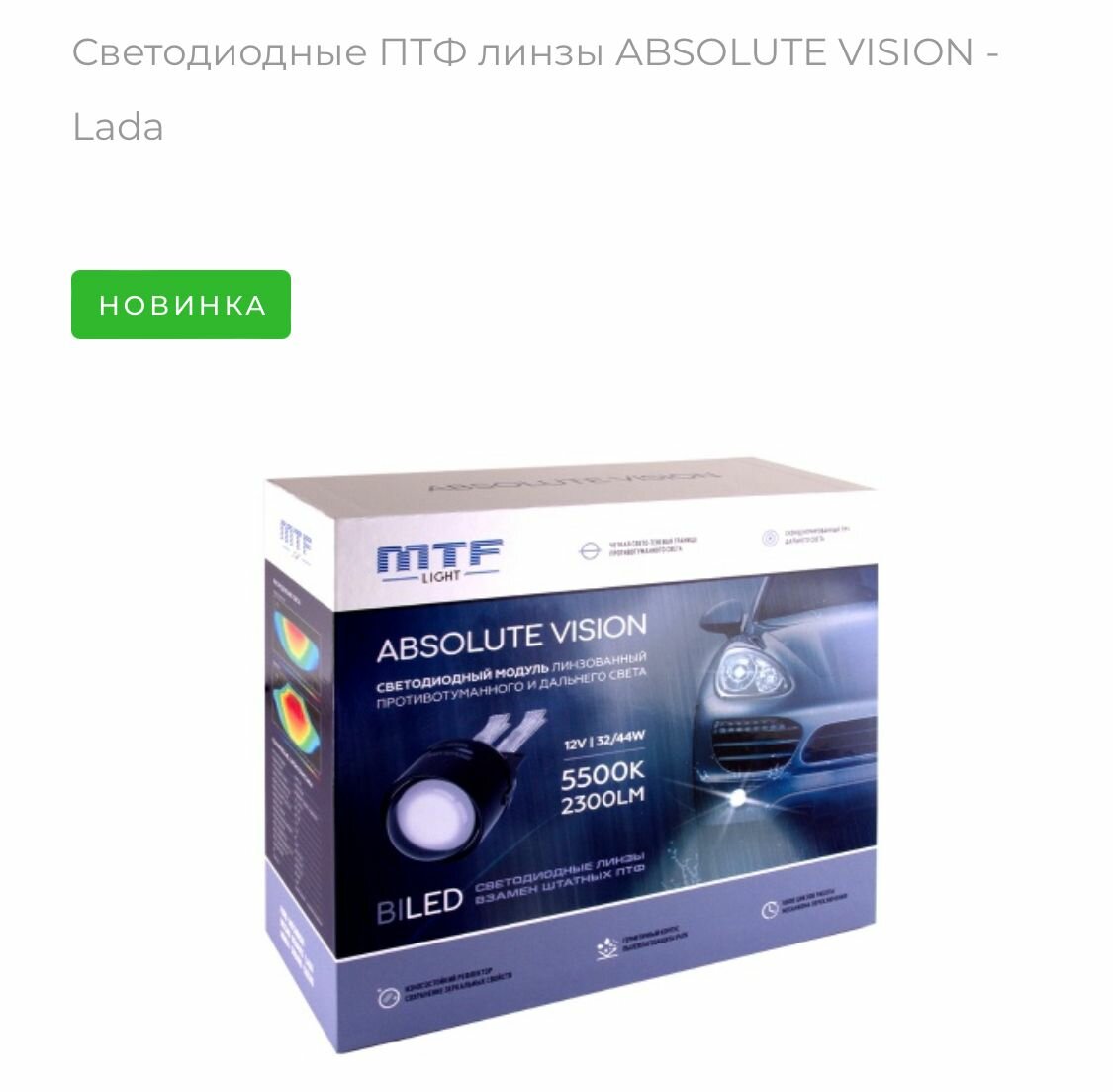 Светодиодные ПТФ линзы MTF Light серия ABSOLUTE VISION - Lada