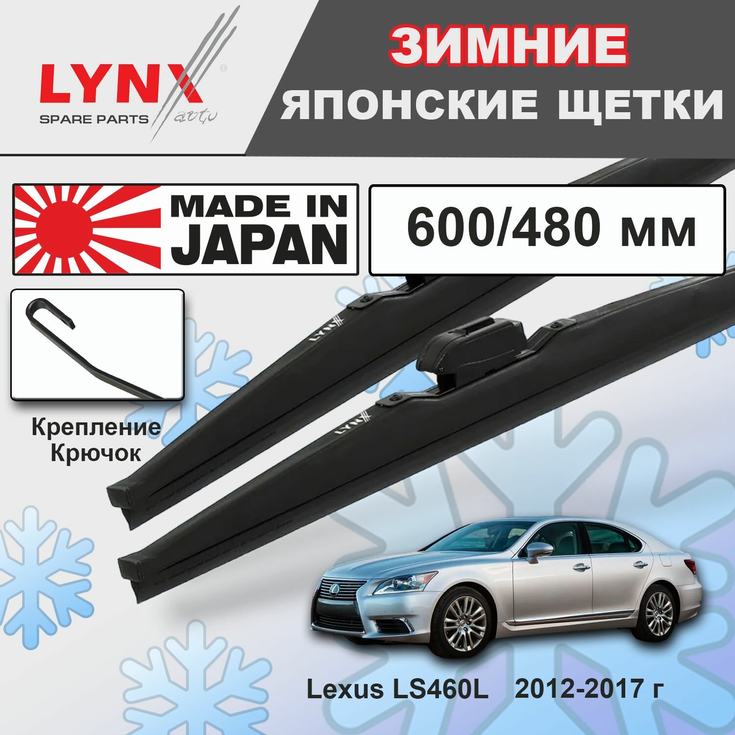 Дворники Lexus LS460L (4) XF40 / Лексус ЛС460Л 2-й рест 2012 2013 2014 2015 2016 2017 Щетки стеклоочистителя зимние LYNXauto 600мм-480мм к-т 2шт.