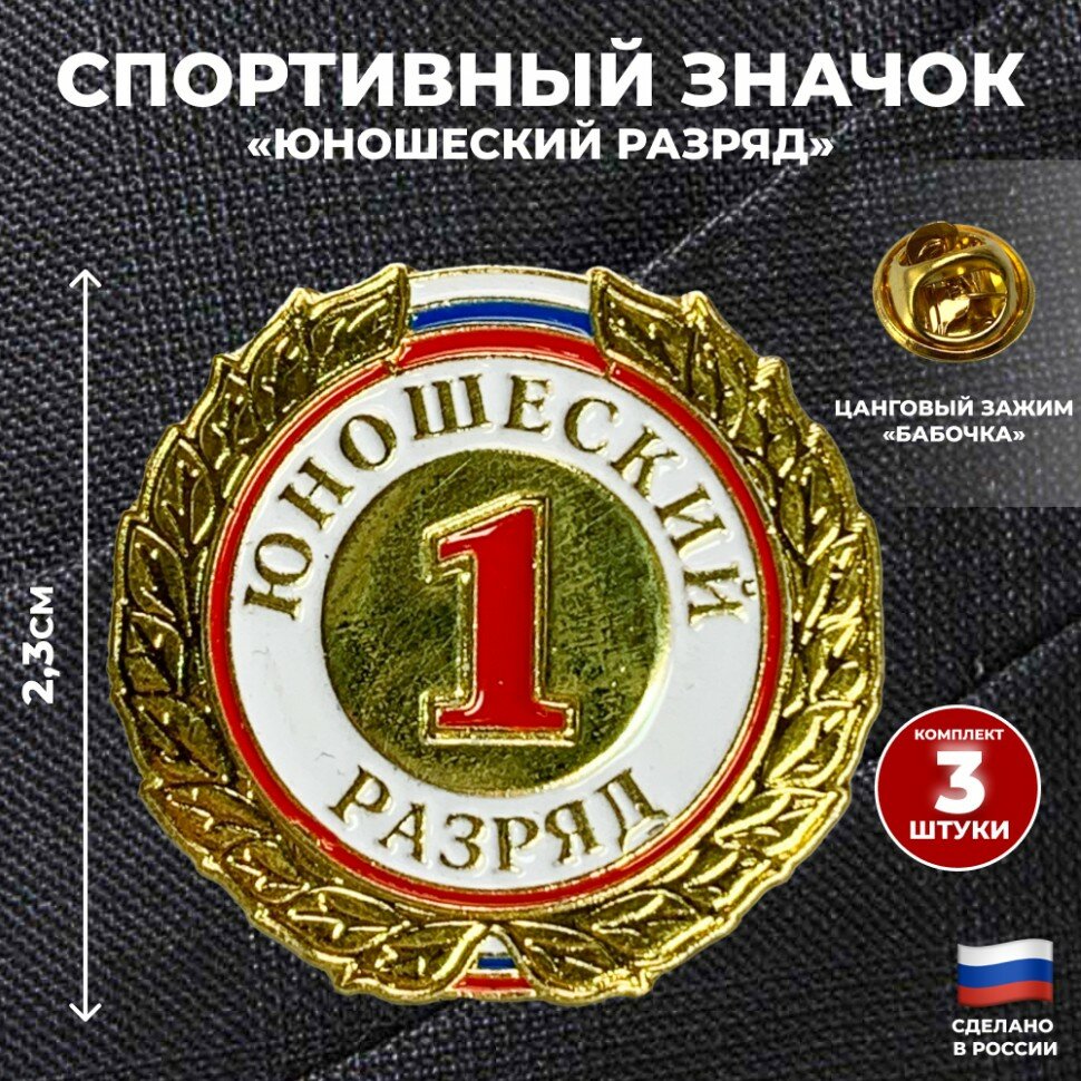 Значок "1-й юношеский спортивный разряд", 3 шт.