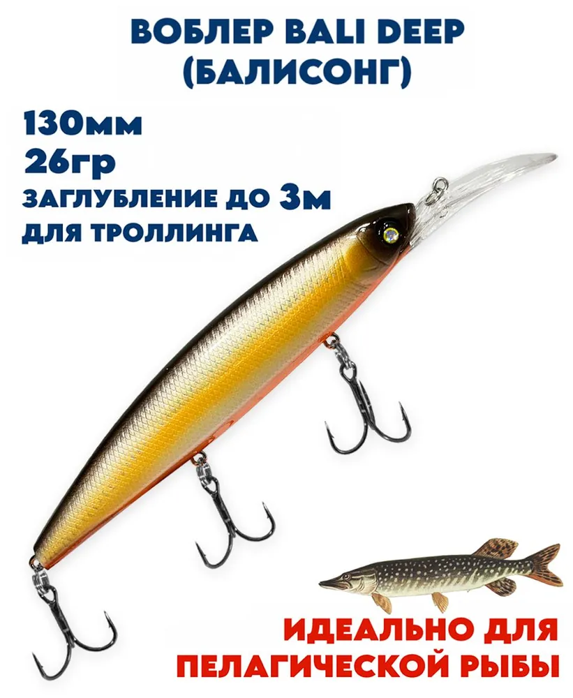 Воблер BAT Bali Deep (Балисонг) CS19 130мм 26гр заглубление до 3м, идеально для пелагической рыбы