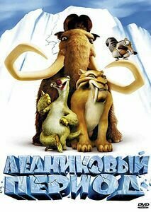 Ледниковый период (DVD)