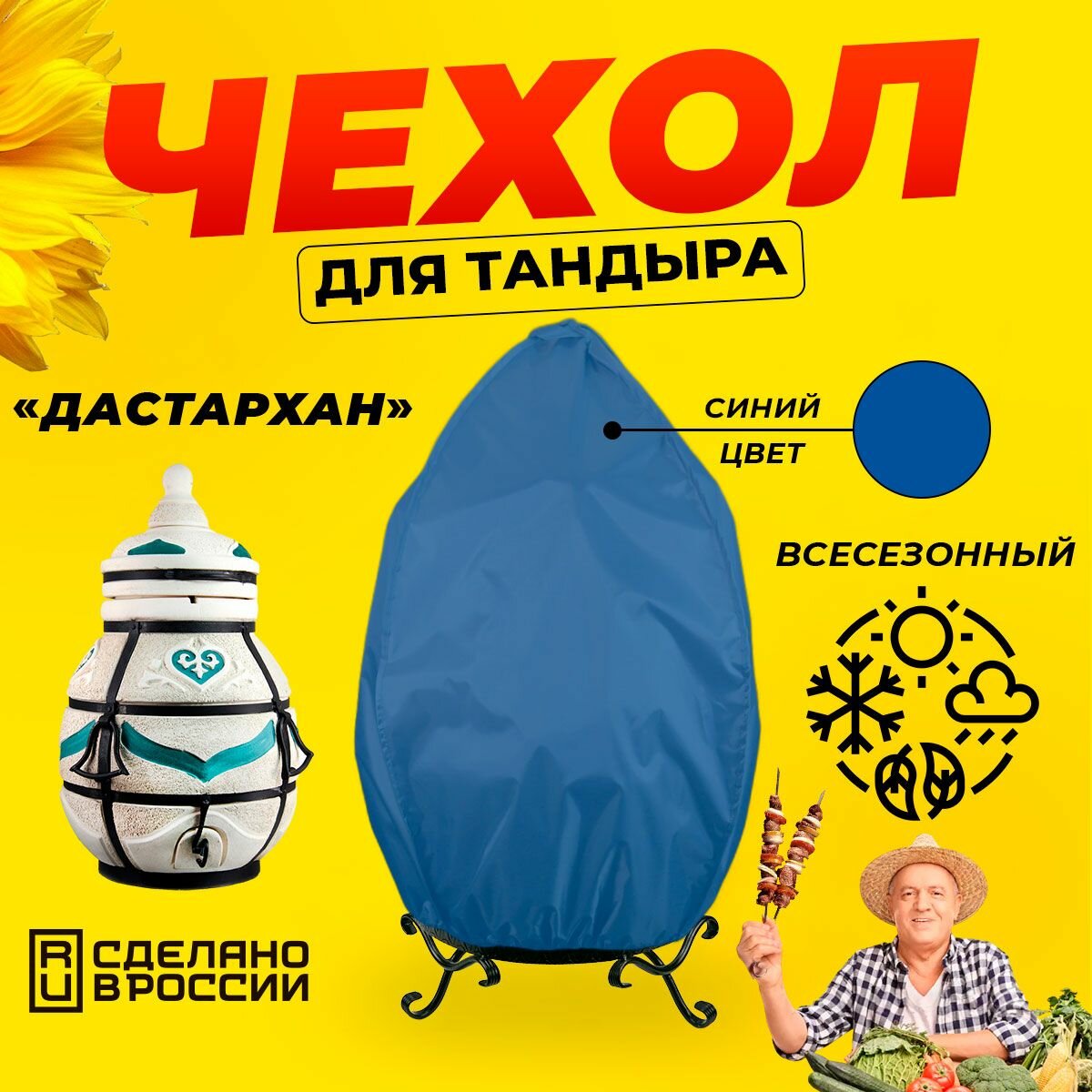 Чехол для тандыра Дастархан (Тандыры Амфора) / Синий цвет / Влагостойкий / Защитный