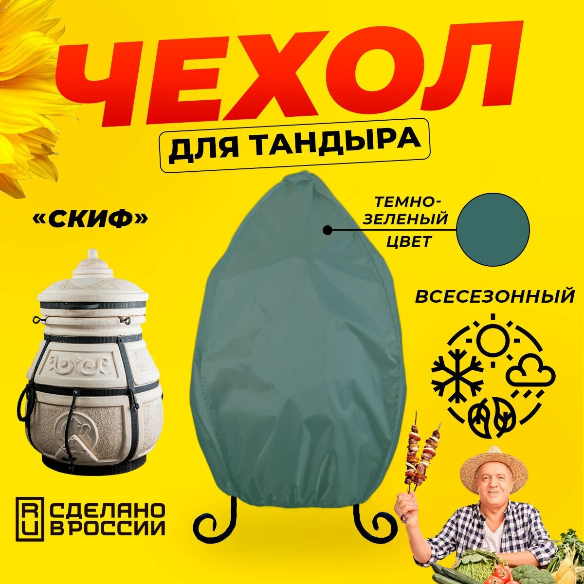 Чехол для тандыра Скиф (Тандыры Амфора) / Темно-зеленый цвет / Влагостойкий / Защитный