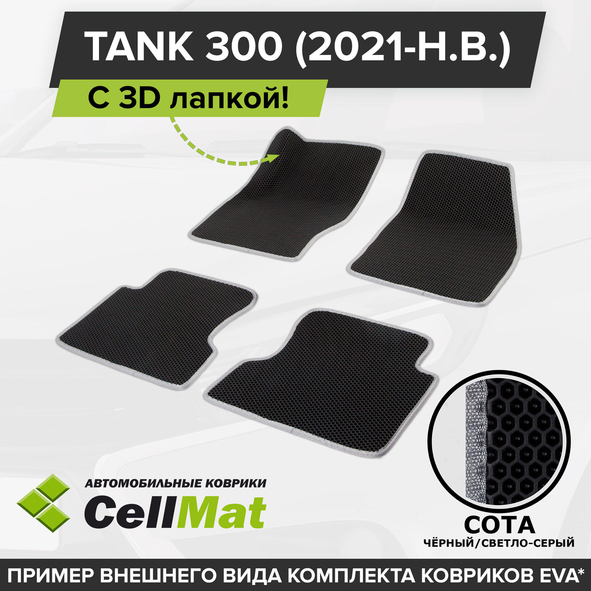 ЭВА ЕВА EVA коврики CellMat в салон c 3D лапкой для Tank 300, Танк 300, 2021-н. в.