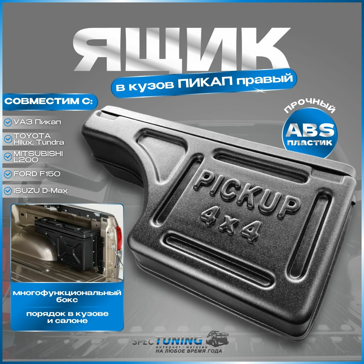 Ящик в кузов Пикап универсальный правый УАЗ Пикап, Haval, Toyota Hilux, Tundra, Mitsubishi L200, Forf F150, Isuzu D-Max