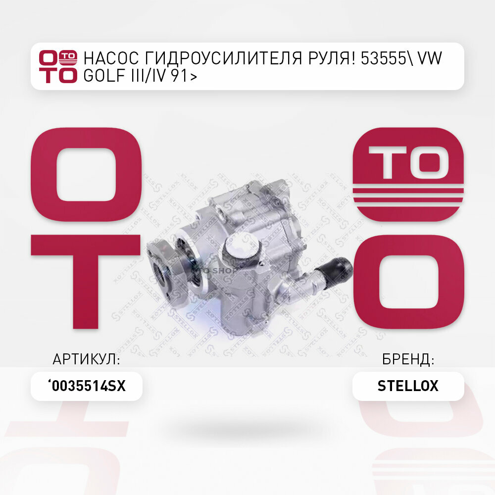 Насос гидроусилителя руля! 53555\ VW Golf ( Гольф ) III/IV 91> STELLOX 0035514SX, 0035514_SX, 00-35514-SX