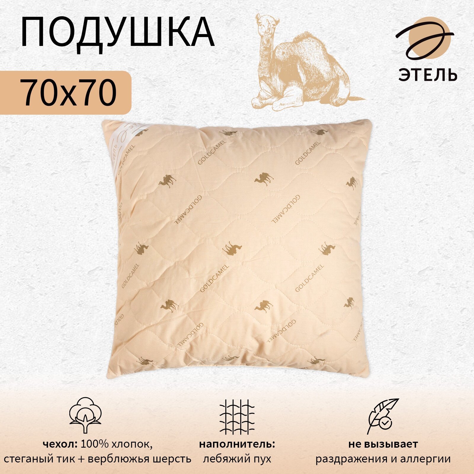 Подушка «Этель», подстёжка — верблюжья шерсть, 70×70 см, тик