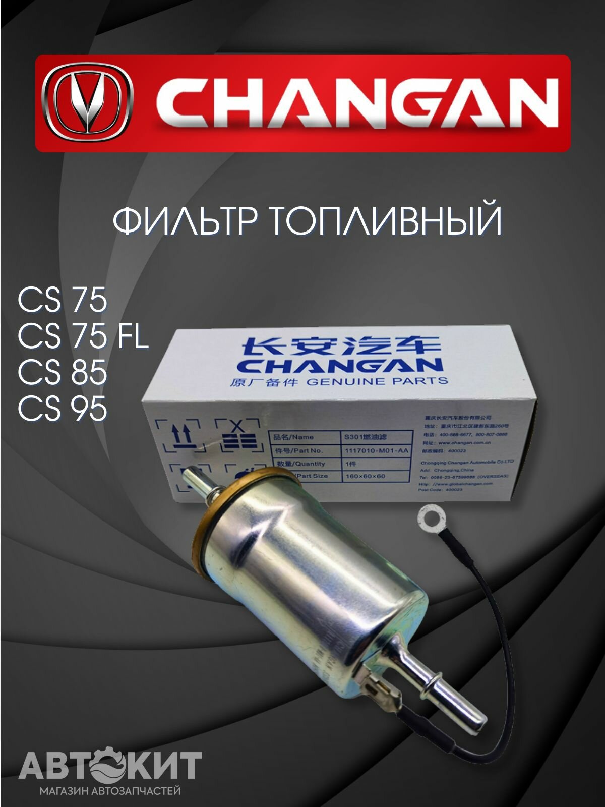 Фильтр топливный Changan CS75 CS75 FL CS85 CS95 чанган