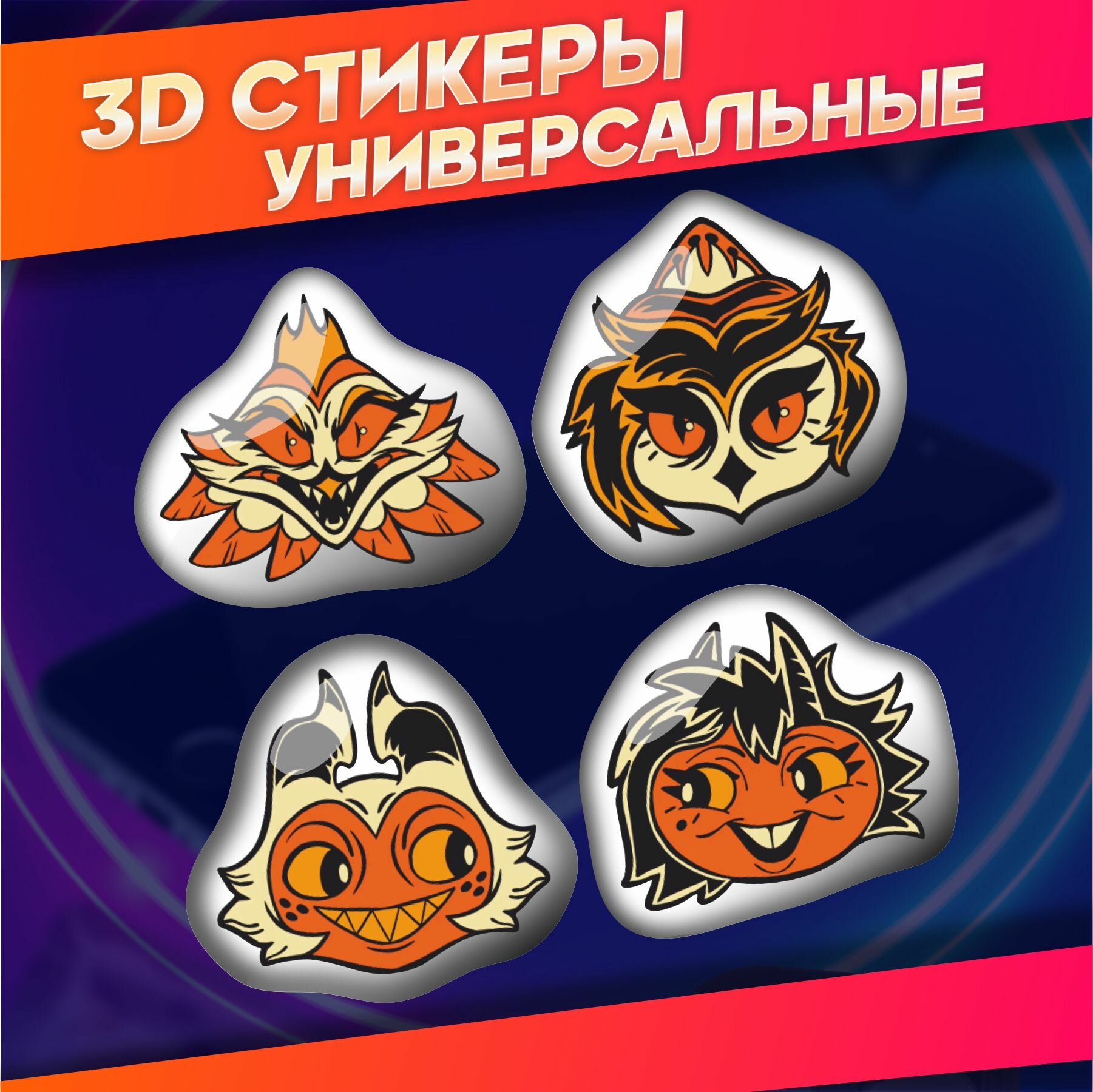 Наклейки 3д стикеры Отель Хазбин Адский босс Хэллоуин