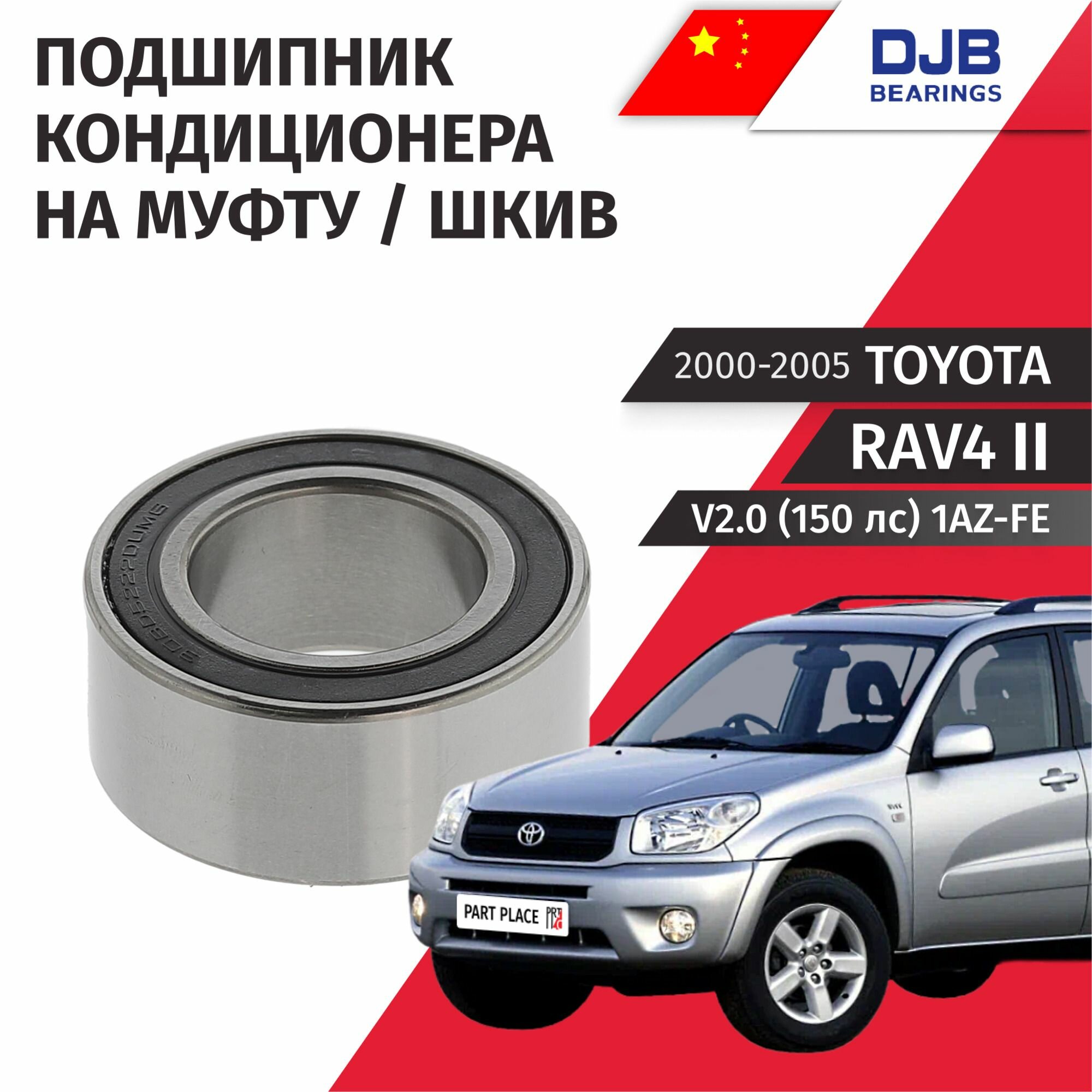 Подшипник кондиционера универсальныйToyota RAV4 (2) ACA21 / V2.0 (150лс) 1AZ-FE / 2000 - 2005 / 1шт DJB