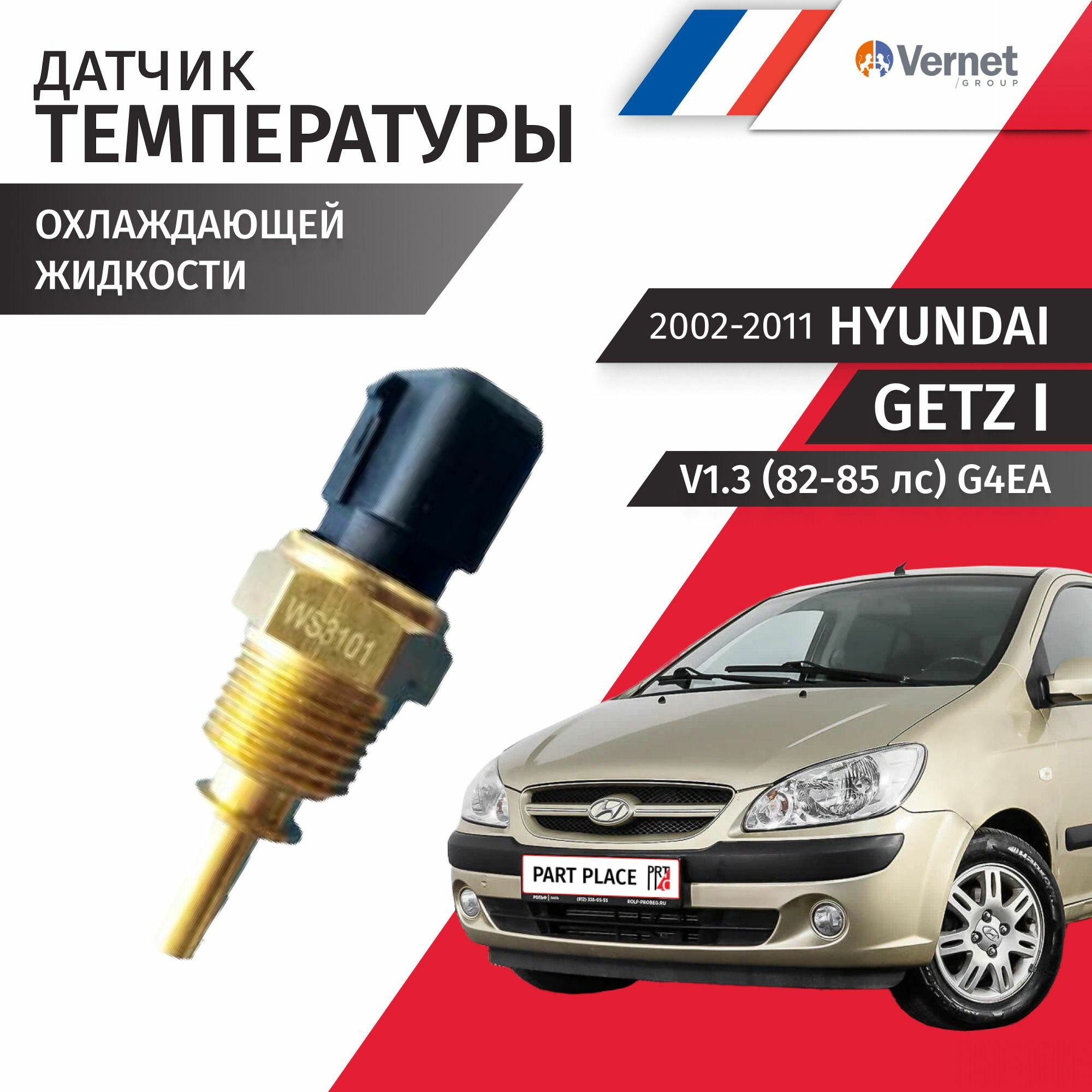 Датчик температуры охлаждающей жидкости Hyundai Getz (1) TB V1.3 (82-85лс) G4EA 2002 - 2011 1шт Vernet