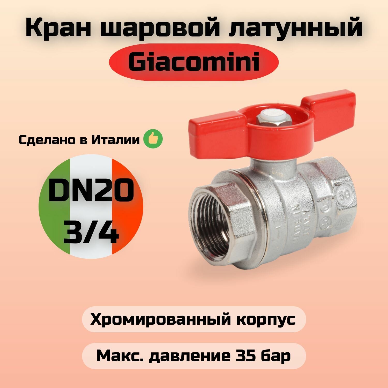 Кран шаровой латунный хром Ду20 Ру35 вн/вн полнопроходный бабочка Giacomini R851X024